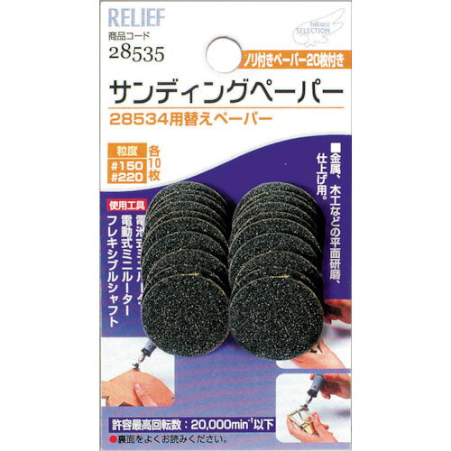 特長：のり付きペーパー20枚付きです。用途：金属・木工などの面研磨、仕上げに。仕様：軸径(mm)：2.35外径(mm)：20軸径(mm)：2.35外径(mm)：20粒度：#150/#220各10枚入り　●メーカー取寄商品について 本商品はメ...