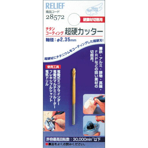 特長：超硬+チタンコーティングで抜群の長寿命です。用途：鉄・アルミ・鋳物・真鍮・FRPなどの固い素材の切削用仕様：軸径(mm)：2.35全長(mm)：42無負荷回転数(min［［の−1乗］］)：30000全長(mm)：42軸径(mm)：2....