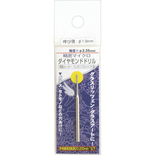 特長：マンドレル付きです。用途：ガラス・セトモノなどの穴あけに。仕様：軸径(mm)：2.35全長(mm)：45外径(mm)：1.0無負荷回転数(min［［の−1乗］］)：30000全長(mm)：45外径(mm)：1.0軸径(mm)：2.35...