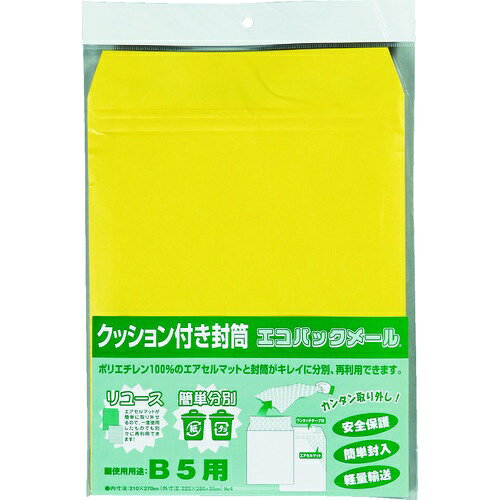 特長：エアセルマット付きのクッション封筒です。エアセルマットと封筒が簡単に分別でき、再利用が可能です。仕様：サイズ：B5色：黄縦(mm)：280横(mm)：225内形寸法(mm)縦：270内形寸法(mm)横：205テープのり付き分別して破棄...