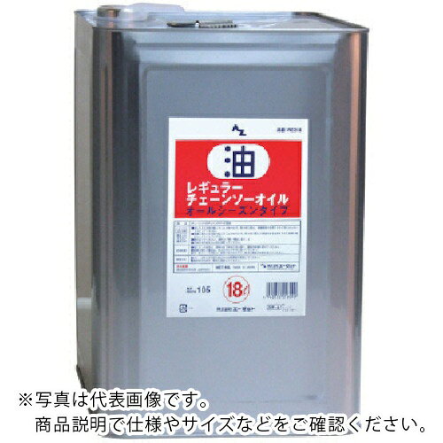 特長：専用添加剤配合で熱を持ったチェーンやバーにしっかり付着、飛散を抑制し、冬季、夏季の温度差にも優れた潤滑性を発揮します。ISOVG105相当のオールシーズンタイプです。仕様：容量(L)：18粘度グレード：ISO VG105ISOVG10...