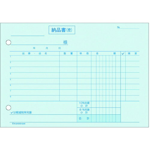 特長：軽減税率制度に対応した、区分タイプの納品書です。合計請求書で消費税をまとめて計算する場合は、こちらをご利用ください。軽減税率対象商品の区別は、チェックするだけで対応できます。複写枚数毎に糊付けされて、箱に入っているので、伝票発行システ...