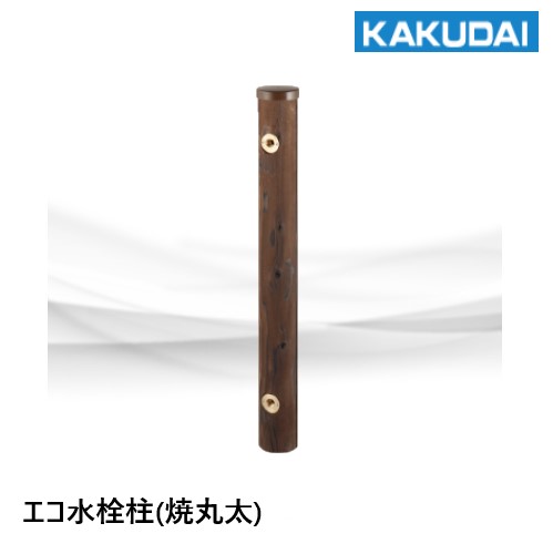 6242-900 エコ水栓柱（焼丸太）カクダイ 長さ（ミリ）：900 材質 表面：木（杉）　 保護材：PE　 金具：黄銅　 給水管・継手：PVC（HI仕様） ※自然の木材は、湿気を雨期に吸込み、乾期に吐出す性質をいつまでも失いません。 湿気...