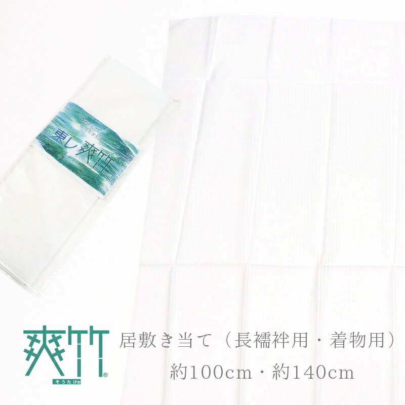 爽竹素材を使用した居敷当て 竹由来繊維を使用した爽竹素材の居敷当てです。 通気性に優れ、ムレが気になりやすい腰まわりも快適な着心地を保ちます。 洗える着物や長襦袢との相性も良く、単衣や夏物のお仕立てにもおすすめです。 単衣や夏物のお仕立てに...