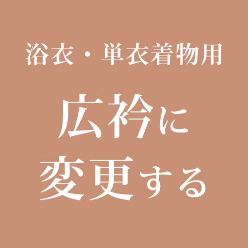 ”広襟”でお仕立てします 通常はバチ襟でお仕立てするひとえ着物を、広衿でお仕立て致します。 衿裏代込みの価格です。 表の素材に合わせて襟裏をお選びします。 素材ポリエステル、もしくは綿 対象の着物木綿・ウールなど通常はバチ衿でお仕立てする単...