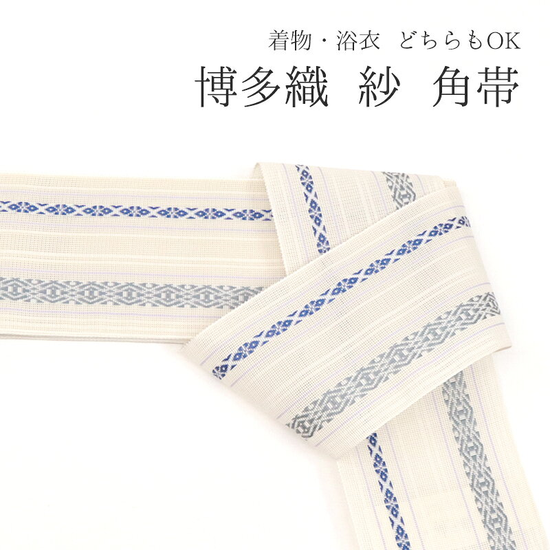 夏の装いにぴったり！ 夏の浴衣や夏着物に合わせてお使いいただけます。 透け感のある紗織が涼やかな印象を演出し、夏ならではのおしゃれをお楽しみいただけます。 着物も浴衣も使える 帯は着物用、浴衣用の区別がありませんので、着物にも浴衣にもお使い...