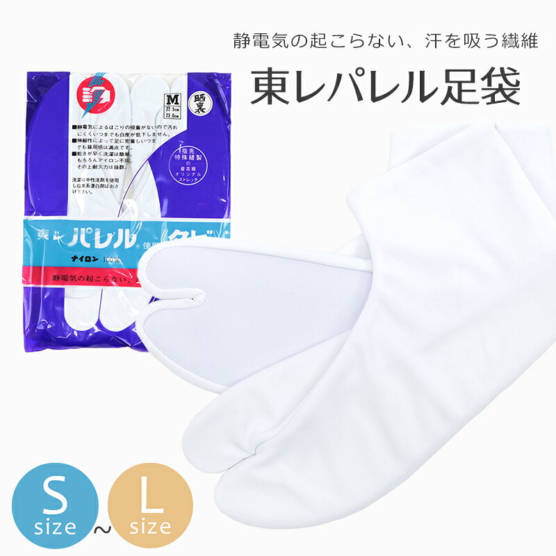 サイズ違いもございます 履きやすいストレッチ足袋 こだわりの東レ素材を使用した5枚ハゼのストレッチパレル足袋です。 静電気によるホコリの吸着がないので汚れにくくなっています。 ストレッチ性が抜群なので、足に密着して履き心地満点！ 乾きも早く...
