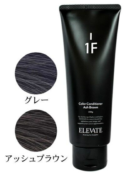 少しずつ染まることで自然な仕上がりに 【エレベート カラーコンディショナー　アッシュブラウン 230g】 清潔感はビジネスマンの常識。 毎日のヘアケアで新しい自分へリセット。 使うたびに少しずつ白髪を目立ちにくくし、ふんわりボリュームのある...