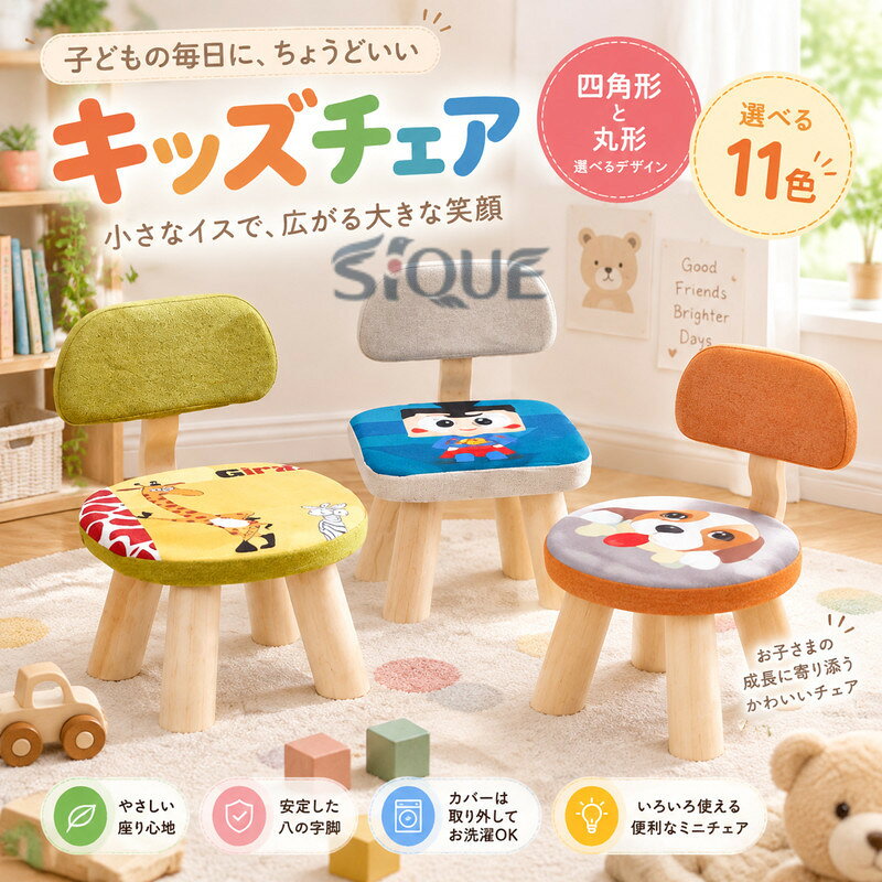 商品説明商品内容四角形と丸形から選べる可愛い子供用椅子。安定した八の字脚、脚部は、やや下に広がるように八の字のフォルムで、しっかりと支え、転倒しにくい形。内部は柔らかいスポンジ充填で、長時間座っていても疲れない。木製の脚の底には傷防止と滑り...