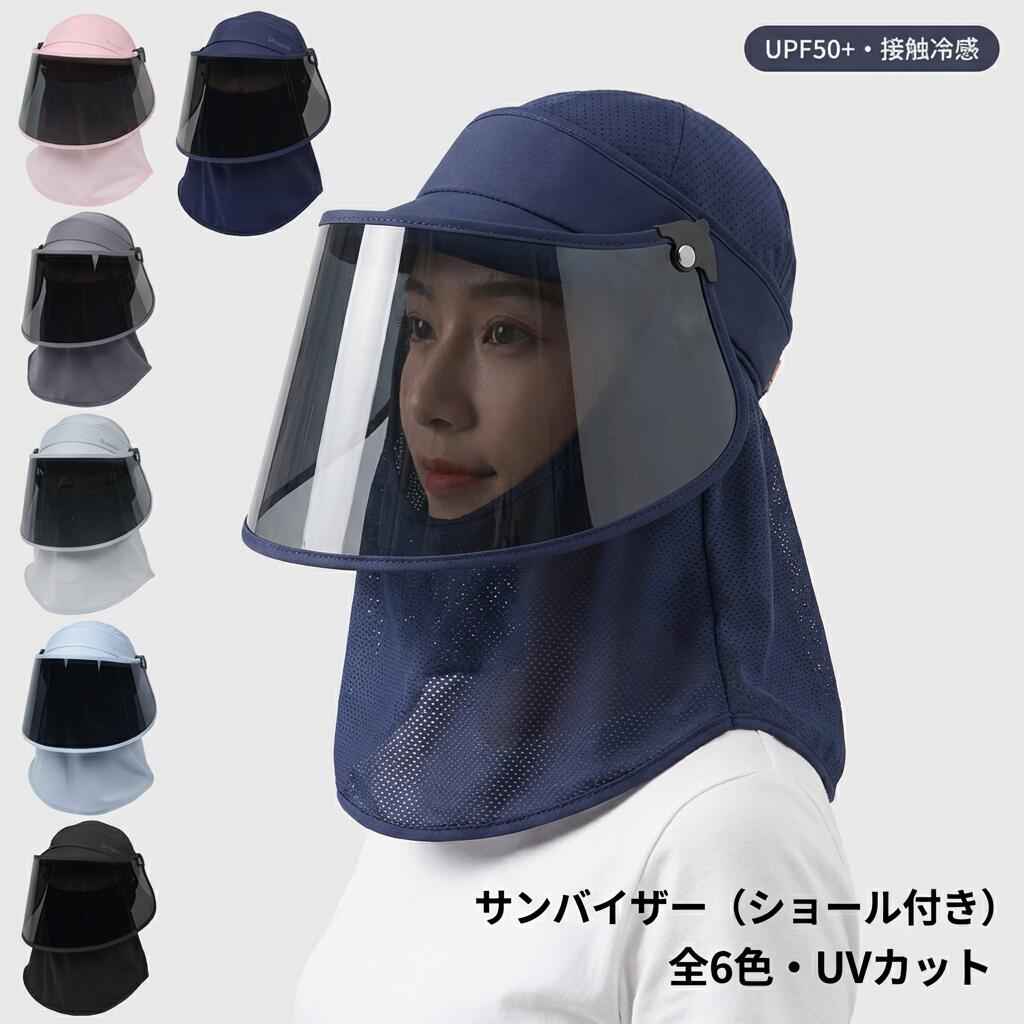 【UVカット率99%以上＆UPF50+】★uvカット帽子はお肌にとって有害となる紫外線をカット、顔をすっぽりと隠して、高いUVカット率を発揮するレディースサンバイザーです！紫外線からお肌を守り、日焼けを防止する可動式フェイスシールドは、しみ...