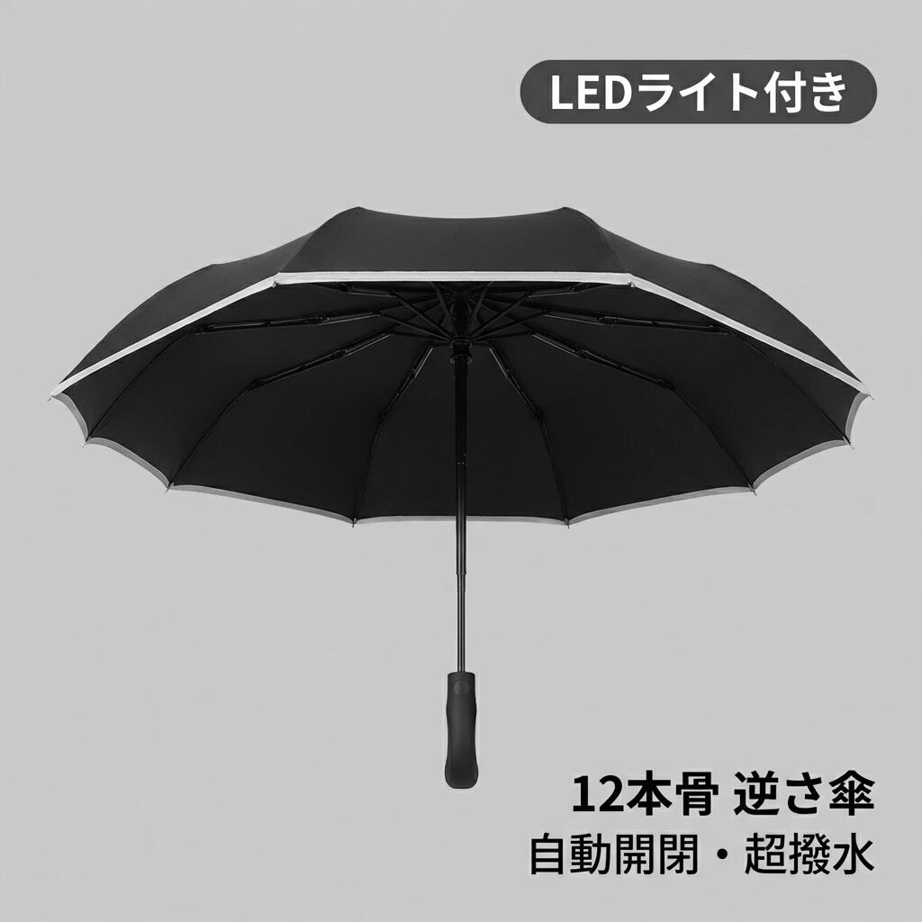 【商品仕様詳細】 商品名：傘 メンズ タイプ：LEDライト付+12本骨+反射ストリップ付+106cm傘面+晴雨兼用+ワンタッチ自動開閉+逆折り式 +折り畳み式 開けるサイズ：直径106cm、高さ58cm 折り畳んだサイズ：長さ33cm、重さ...