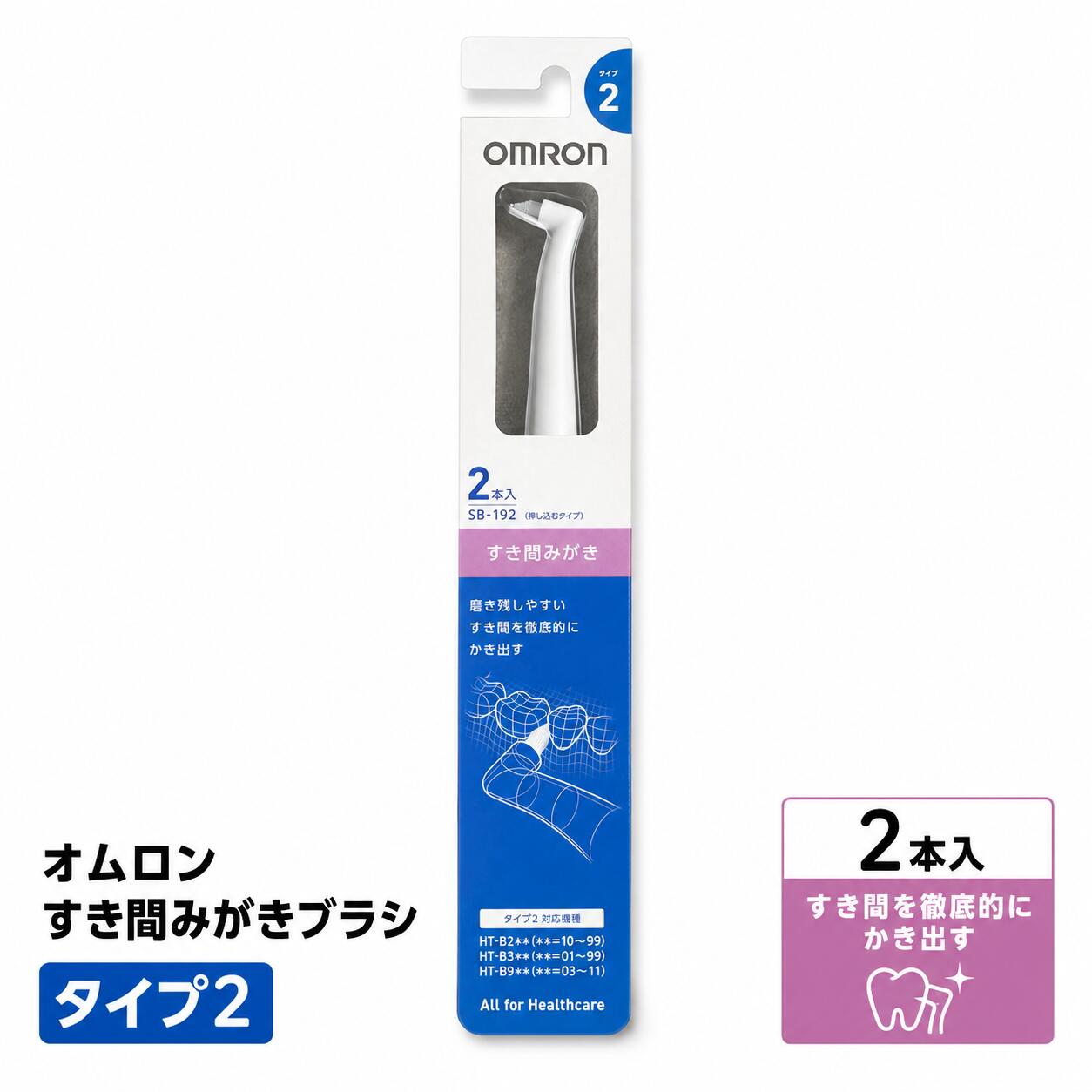 オムロン電動歯ブラシ専用の「すき間みがきブラシ SB-192」は、歯と歯の間や歯並びの影響で磨きにくい部分を、ピンポイントでしっかりケアできる替えブラシです。毎日のオーラルケアをより丁寧に行いたい方や、歯列矯正中の方にもおすすめです。【特徴...