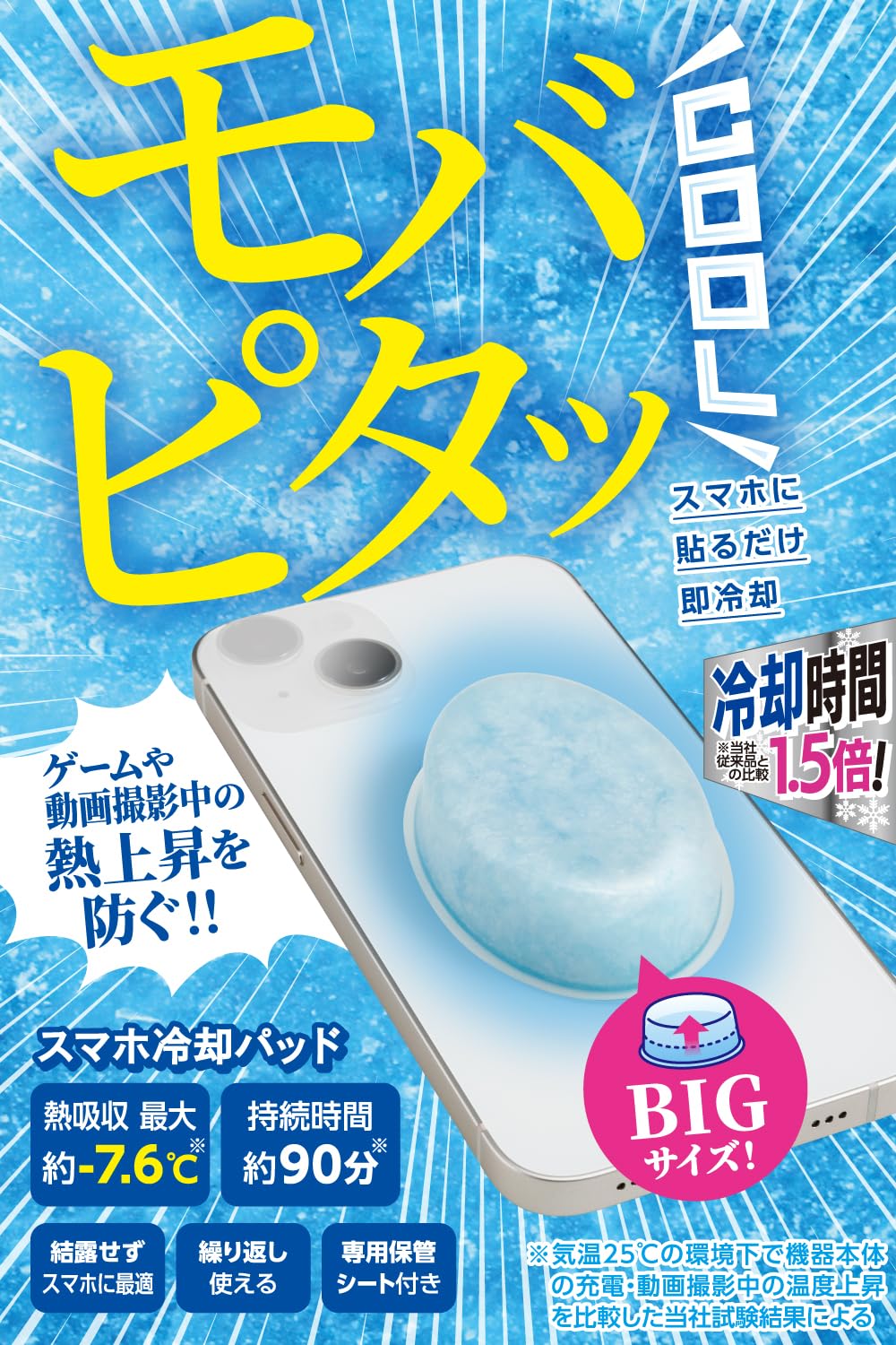 貼るだけでスマートフォンの熱上昇を抑える、繰り返し使えるPCM素材の冷却パッドです。約90分の冷却が可能なBIGサイズで、ゲームや動画視聴、撮影、急速充電時などに発生しやすい熱を吸収します。【特徴】・約90分間冷却し続け、スマートフォンの温...