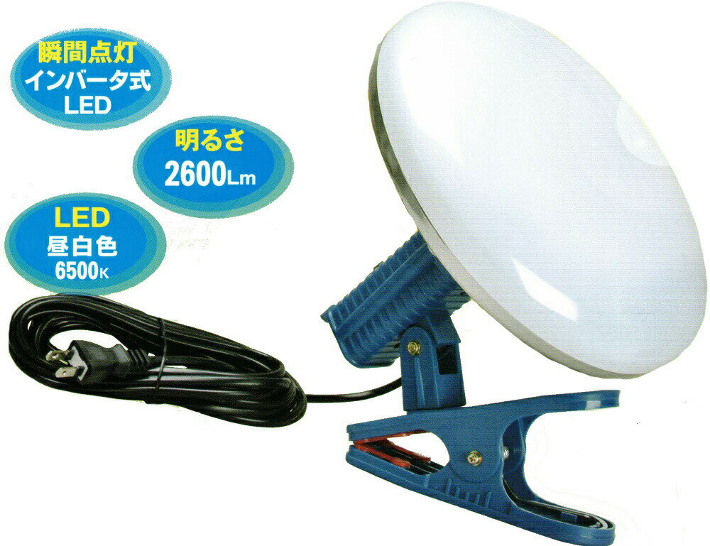 ●LEDシーリング36W以上の明るさ ●作業現場を広範囲に照らすシーリングタイプのLEDライト ●長寿命。約30000〜40000時間 ●瞬間点灯インバーター式LED ●明るさ2600Lm ●LED昼白色6500k ●大型クリップで挟むだけ...