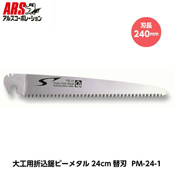 PM-24「中目」の替刃です。 縦挽き上目で、タテ・ヨコ・ナナメ切りがスムーズ。 「中目」「ガンガン厚刃(H)」「スイスイ細目(S)」「ザクザク荒目(L)」の4種の鋸刃で、現場に大きく貢献するパフォーマンスを実現したプロ仕様の専用鋸シリーズ...