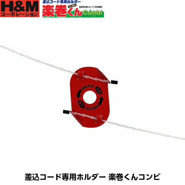 ●電気草刈機、エンジン草刈機併用 ●チップソー併用でも単独でもOK ●チップソーと併用すると狭い所や石などキワまでギリギリにキレイに刈れます。