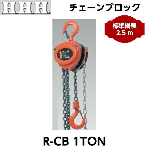 ●小型・軽量です。 ●主軸受部にはニードルベアリングが入れてあり、小さい量力で荷揚げができます。 ●強力ロードチェーン装着し、全製品を1台ずつ体力テストをしていますから安心してご使用いただけます。 [仕様] 型式：R-CB 1TON 揚量：...