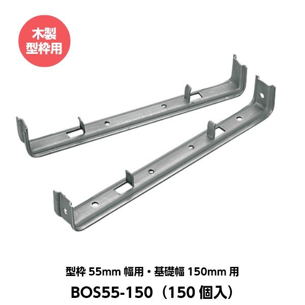 ●木製型枠用 [仕様] 型枠：55mm幅用 基礎幅：150mm用 入数：150個入