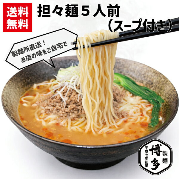 博多製麺の担々麺は、たまごちぢれ麺が特徴の5食セットです。 もちもちとした食感がたまらないこの麺は、国内製造の小麦粉を 使用しており、食塩不使用で体に優しいのが嬉しいポイント。 ピリ辛の担々スープが付いているので、簡単に本格的な味わいを 楽...