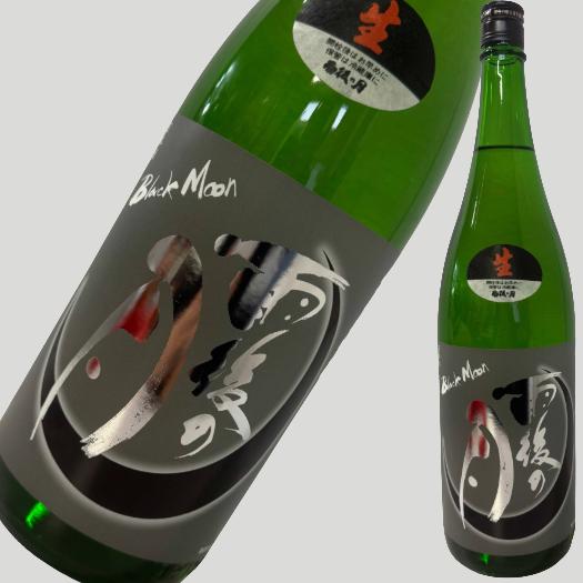 【商品名】 雨後の月 Black Moon 純米大吟醸 生 1800ml 【容量】 1800ml