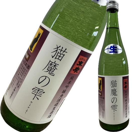 【商品名】 猫魔の雫 純米吟醸 無濾過生原酒 720ml 【容量】 720ml