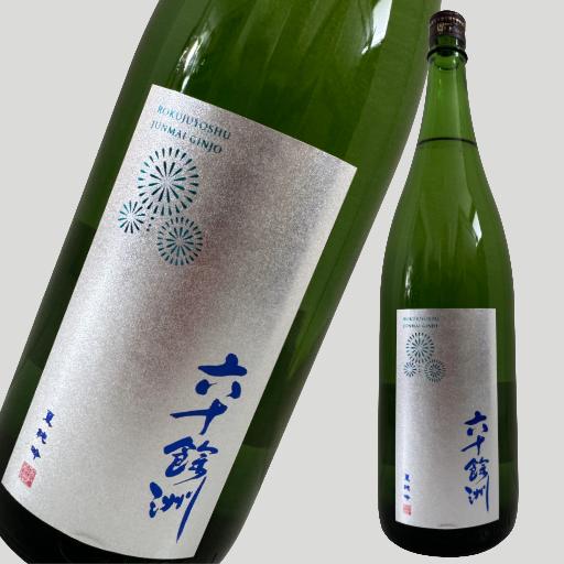 【商品名】 六十餘洲 純米吟醸 夏純吟 1800ml 【容量】 1800ml