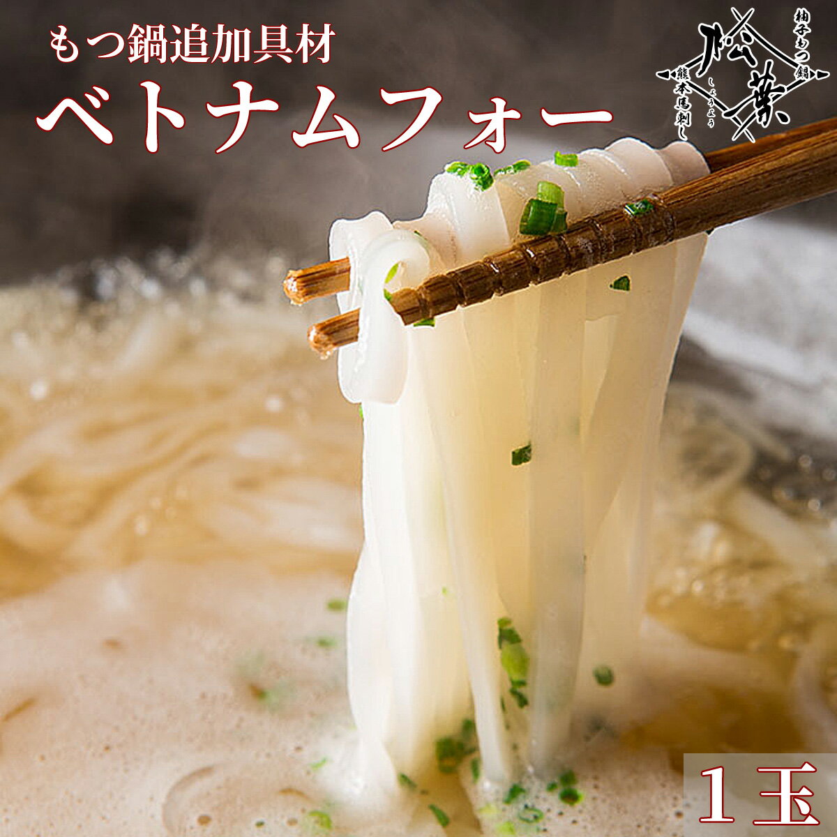 商品説明 ※アレルギー表示 名称 追加麺 原材料 米粉、米粉でん粉、タピオカでん粉、食塩 内容量 ・ベトナムフォー(乾麺)1玉 ※米粉、タピオカ 消費期限 冷凍：商品到着日から30日間 冷蔵：解凍(冷蔵保管)から3日間 保存方法 冷蔵又は冷...