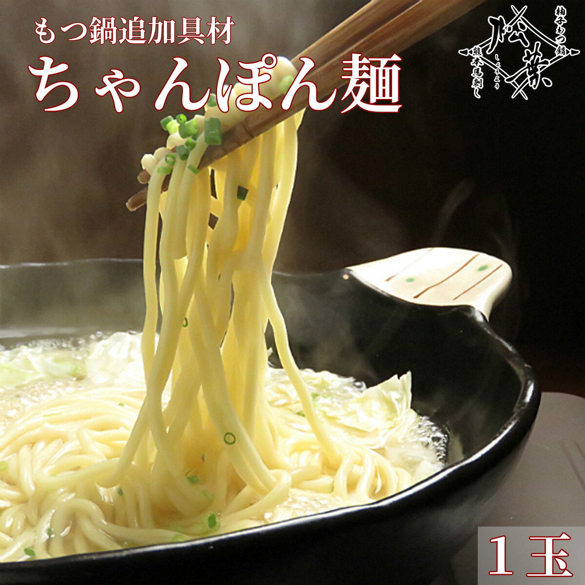 商品説明 ※アレルギー表示 名称 追加麺 原材料 ちゃんぽん麺 … 小麦、食塩、小麦たんぱく、かんすい焼成Ca、クチナシ色素 内容量 ・ちゃんぽん麺1玉 ※小麦 消費期限 冷凍：商品到着日から30日間 冷蔵：解凍(冷蔵保管)から3日間 保存...