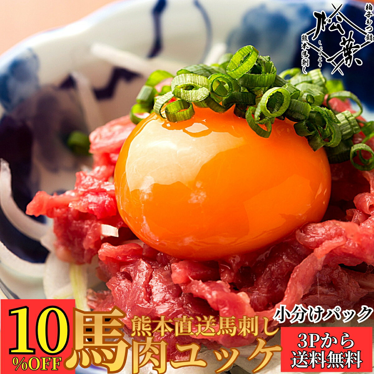 商品説明 ※アレルギー表示 名称 馬刺し 原材料 馬肉、醤油、しょうが、にんにく、たかのつめ、砂糖、みりん、酒 内容量 本場熊本直送馬刺し ・熊本直送桜ユッケ用細切肉 　1人前：約50g×1 　3人前：約50g×3 　6人前：約50g×6 ...
