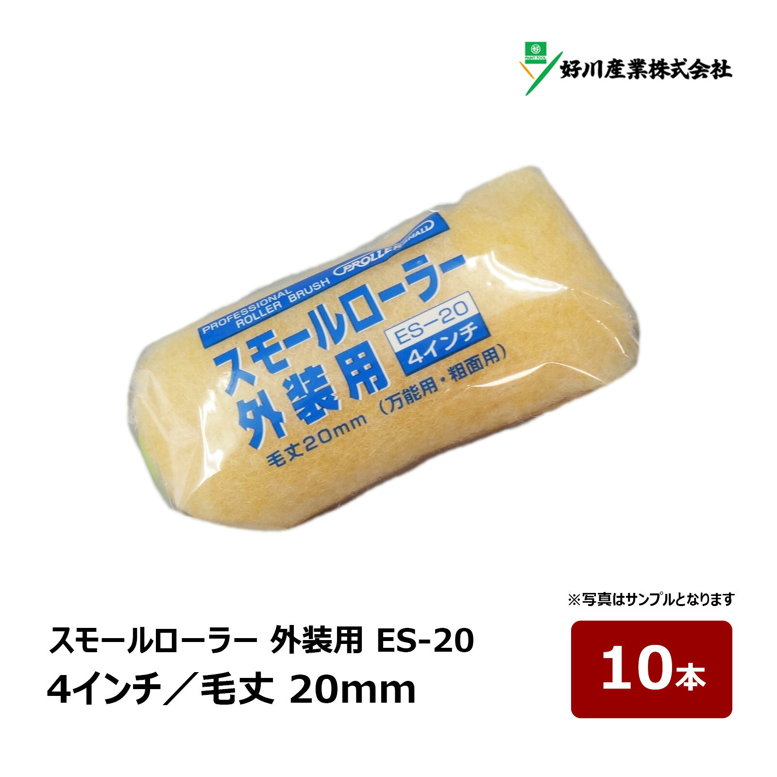 塗装の多様化や用途に応じてラインアップした中長毛シリーズです。 コストパフォーマンスに優れた、外装用ローラー。 コシがあり弾力性に優れ、広範囲の塗装にも耐久性があるためコストパフォーマンスに優れます。 ■原反 ポリエステル ■適応塗材 一般...