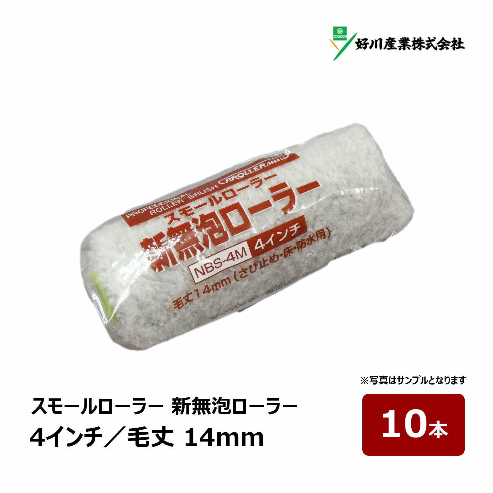 気泡が出にくい、錆止め用ローラー 特殊ポリエステル繊維を「より糸」加工しており、泡が出にくく低飛散。 鉄部のサビ止め塗料や弱溶剤系塗料に。 耐久性もあり、塗装効率の良いローラーです。 ※文章や画像の無断転載は禁止いたします。 【スモール】 ...