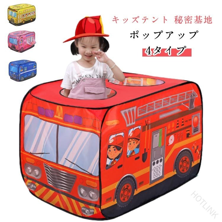 【キッズテント 秘密基地 ポップアップ 4タイプ】私だけの小さなお家大好きなおもちゃやぬいぐるみを置いて自分だけの空間を作れます。子供が自分の好みによって選べる4種類のデザインがあり、子供たちの興味を呼び起こします。お子さまの様子を確認でき...