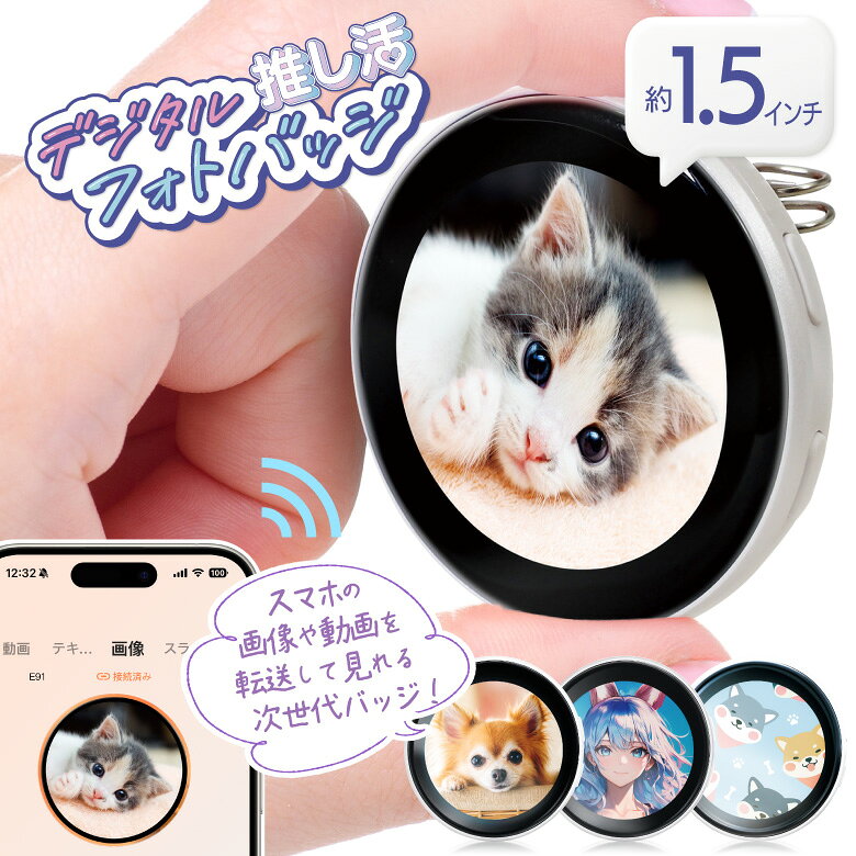 商品詳細 商品名 デジタル推し活フォトバッジ 商品説明 バッジで写真や動画が見れる！スマホからデータをバッジに送信するだけ★ Bluetooth ver 5.4 対応機種 Android 6.0以上 ／ iOS12.0以上 通信距離 約10...