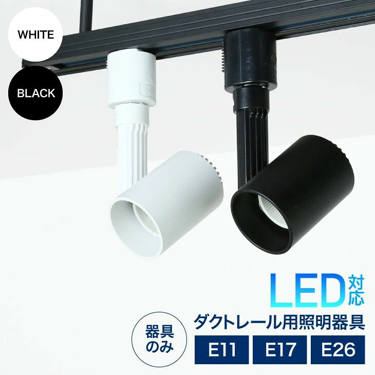 製品仕様 配線ダクトレール用スポットライト器具/※器具のみ 口金 E11/E17/E26 カラー ホワイト／ブラック 材質 鉄 定格電圧（周波数） AC100V（50/60Hz) 耐荷量 5kgまで 保証期間 1年保証 保証期間内の故障につ...