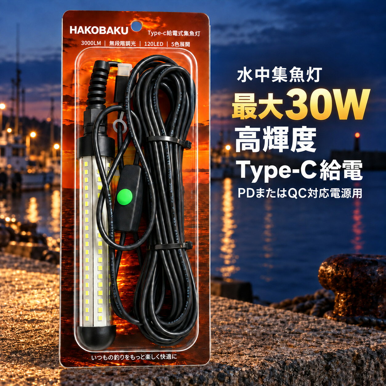 HAKOBAKU Type-C給電式 水中集魚灯給電端子USB Type-C対応電源PDまたはQC対応のモバイルバッテリー・充電器対応電圧9V・12V・15V・20V。5V出力のみの電源では使用できません。最大消費電力最大30W。実際の消費...