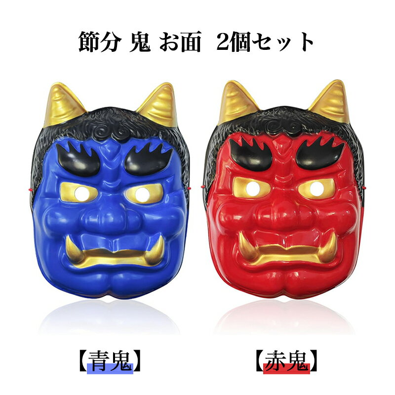 【迫力満点！鬼のお面 怖い 表情】「悪い子はいないかー！」と伝統的ななまはげ お面を彷彿とさせる、威圧感のあるデザイン。鬼の仮面としての迫力は抜群で、来年の無病息災を祈る本格的な節分 鬼 コスプレを演出できます。 【調整可能な紐で誰でも装着...