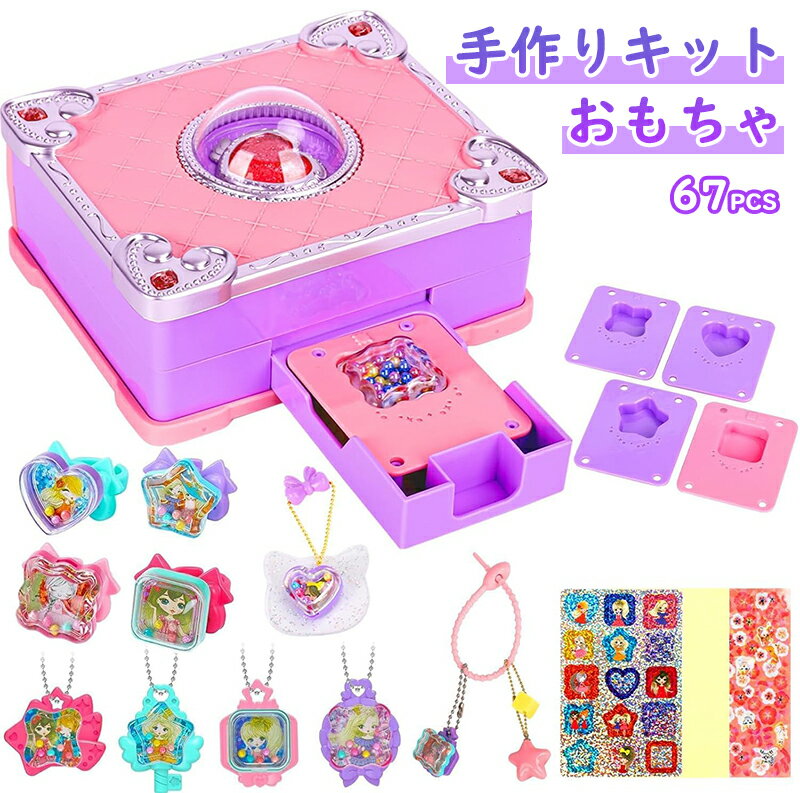 【67点宝石手作りキット】子供向け手作りキットには、色と形が豊富な宝石ビーズ、シール、チェーン、独特なペンダント（五芒星やハートなど）が充実しています。子供は自分の好みに沿って自由にデザインでき、手芸キットを通じて、創造性や美的センスを伸ば...