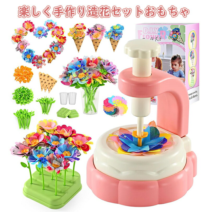 【お子様の創造力を花咲かせるDIYフラワーキット】クリスマスプレゼント 子供、1～6歳のお子様向けのメイキングトイが、美しいブーケ作りをお手伝い！すべての材料が揃っているから、すぐに想像力を発揮して素敵なお花を作れます。小学生女の子プレゼン...