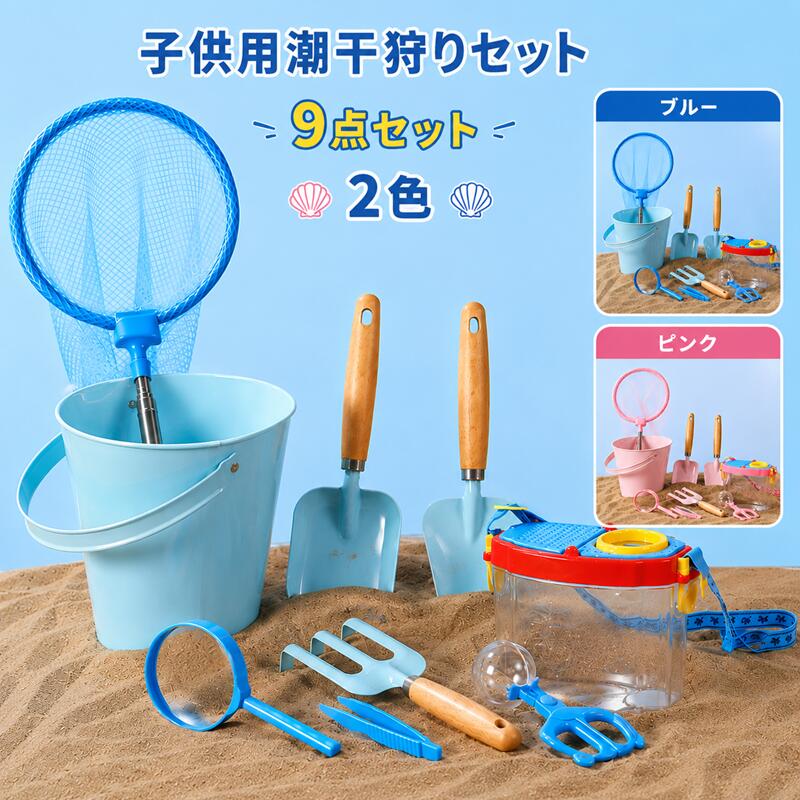 多機能セットで、あらゆるシーンに対応： スコップ：固い砂もガリガリ掘れて、深い層の貝も逃さない 熊手：砂をふるいにかけて、アサリを効率よくキャッチ 魚捕りキャップ：カニやマテ貝捕獲に最適 バケツ：採れた貝や道具をまとめて収納、持ち運びもラク...
