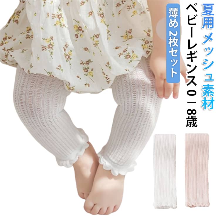夏用 メッシュ素材ベビーレギンス 0－8歳薄め 透け感通気性抜群の薄手メッシュ素材を使用した、春夏にぴったりのベビーレギンス2枚セットです。軽やかでやわらかな肌触りが特徴で、デリケートな赤ちゃんのお肌にも優しくフィットします。優れた通気性で...