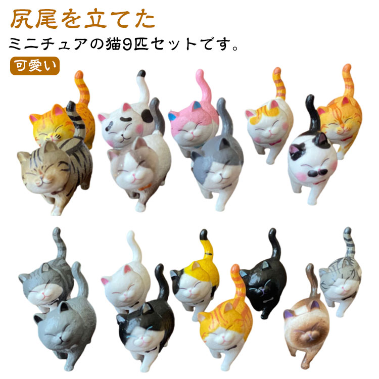 尻尾を立てたミニチュアの猫9匹セットです。猫がシッポを立てるのは、甘えたり嬉しい時や好意を伝えている表現と言われています。そんな姿を見たら嬉しくなりますね。可愛く素敵に飾って下さい。 サイズ 在庫 サイズについての説明 写真通り 素材 PV...