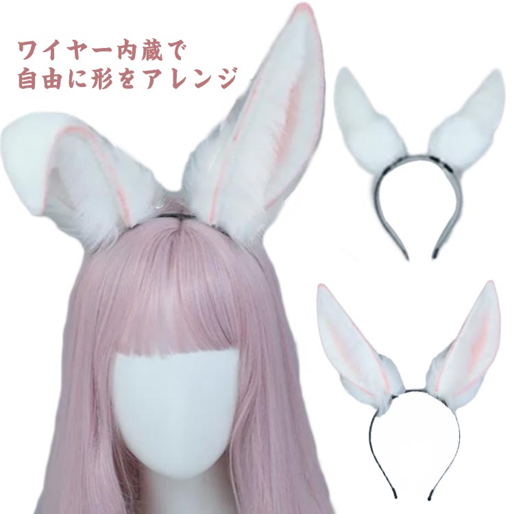 【ワイヤー内蔵で自由に形をアレンジ】耳部分にワイヤーが入っているので、立てたり、曲げたり、好きな角度に調整OK！形を変えて自分だけのうさ耳に！ ワイヤー入りでアレンジ自在な兎耳カチューシャです。【存在感たっぷりの兎耳デザイン】ふわふわ素材の...