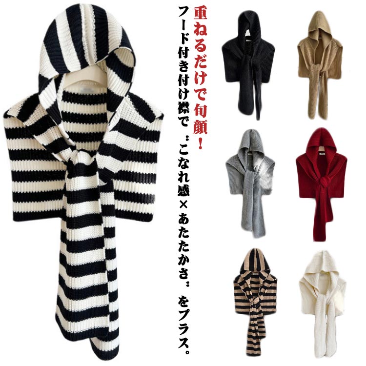 重ねるだけで旬顔！フード付き付け襟で“こなれ感×あたたかさ”をプラス。マフラー以上、カーディガン未満の新感覚レイヤードアイテム、羽織るだけでおしゃれ上級者見え。ふんわり柔らかなニット素材が首元から肩までしっかり包み込み、肌寒い季節の防寒にも...