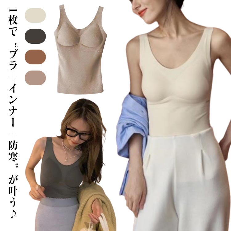 1枚で“ブラ＋インナー＋防寒”が叶う♪裏微起毛起毛カップ付きキャミソール、薄手なのにしっかり暖かく、寒い朝もラクしてキレイ、あたたかさも快適さも妥協しない、毎日着たくなる万能アイテムです。ブラいらずで快適あったか！やさしくフィットして、動い...