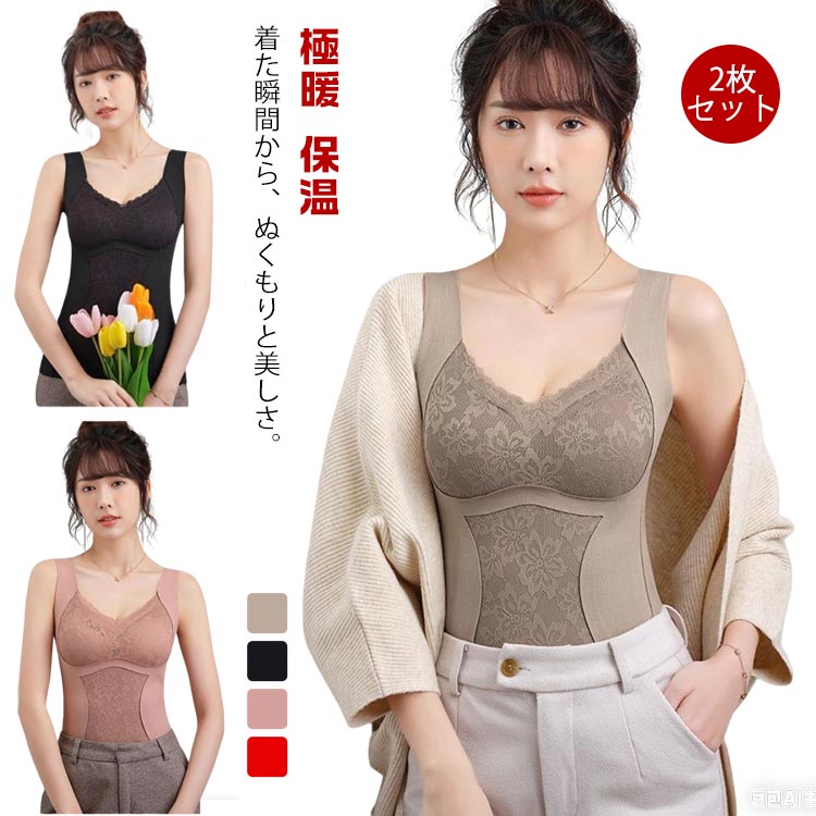 着た瞬間から、ぬくもりと美しさ。2枚セット極暖×フェミニンデザイン。冬の“見せても可愛い”カップ付きインナー。暖かいビーチ裏起毛素材で、寒い季節もポカポカ。肌に触れるたびに優しく包み込み、冷えからしっかり守ります。1枚でブラ＋インナーが完結...