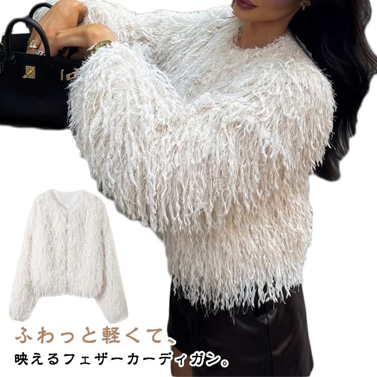 ふわっと軽くて、品よく映えるフェザーカーディガン。ふわっとした触り心地が魅力のフェザーモール素材、軽いのにしっかり暖かく、羽織るだけで女性らしい柔らかさを演出。肌寒い春先や秋冬にぴったりの万能アイテムです。コンパクトなショート丈はスカートに...