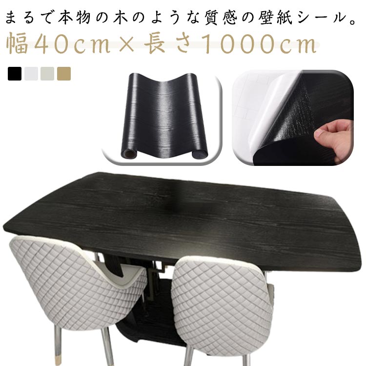 まるで本物の木のような質感の壁紙シール。幅40cm×長さ1000cm【リアルな木目×立体エンボス加工】まるで本物の木のような質感。マットな質感と細やかな凹凸で、高見えする仕上がりを実現。黒・白・ベージュ・ナチュラルの4カラーで、どんなインテ...