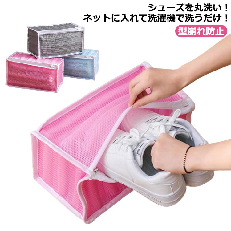 シューズを丸洗い！ネットに入れて洗濯機で洗うだけ！面倒な上履き洗いも、洗濯機で簡単丸洗いができます。網目の粗いメッシュ生地は、洗剤や水が十分に行き届き、汚れが落ちやすくなります。また、靴以外にも靴下などの小物をまとめて入れて洗濯するのも◎ ...