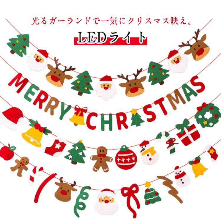 光るガーランドで一気にクリスマス映え。暗い部屋でふわっと光る、キラキラのイルミネーションで、可愛いクリスマス空間をつくる。ふんわり可愛いフェルトオーナメントに、キラキラ光るLEDライトを組み合わせたクリスマスガーランドが新登場！サンタクロー...