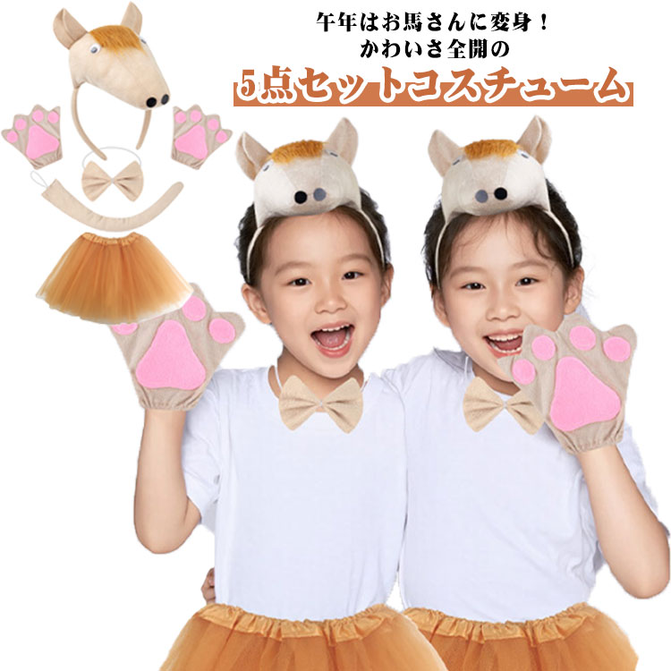 午年はお馬さんに変身！かわいさ全開の5点セットコスチューム。午年限定の特別な思い出づくりに、ぴったりの馬コスチューム、着るだけで“午年らしさ”が一気に完成！ふんわりチュールスカートやポーズが映える手袋、馬の被り物など可愛らしく、写真映えも抜...